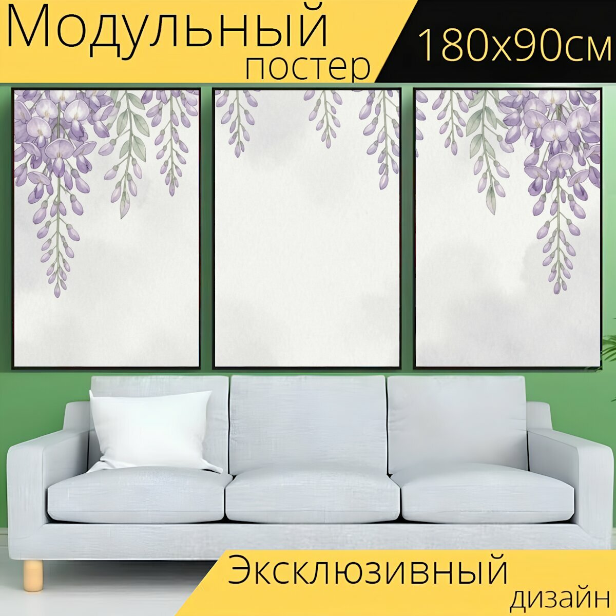 Модульный постер "Фиолетовые глицинии и листья. Нежная акварельная композиция с ниспадающими сиреневыми кистями и зелёной листвой на." 180 x 90 см. для интерьера на стену в тубусе