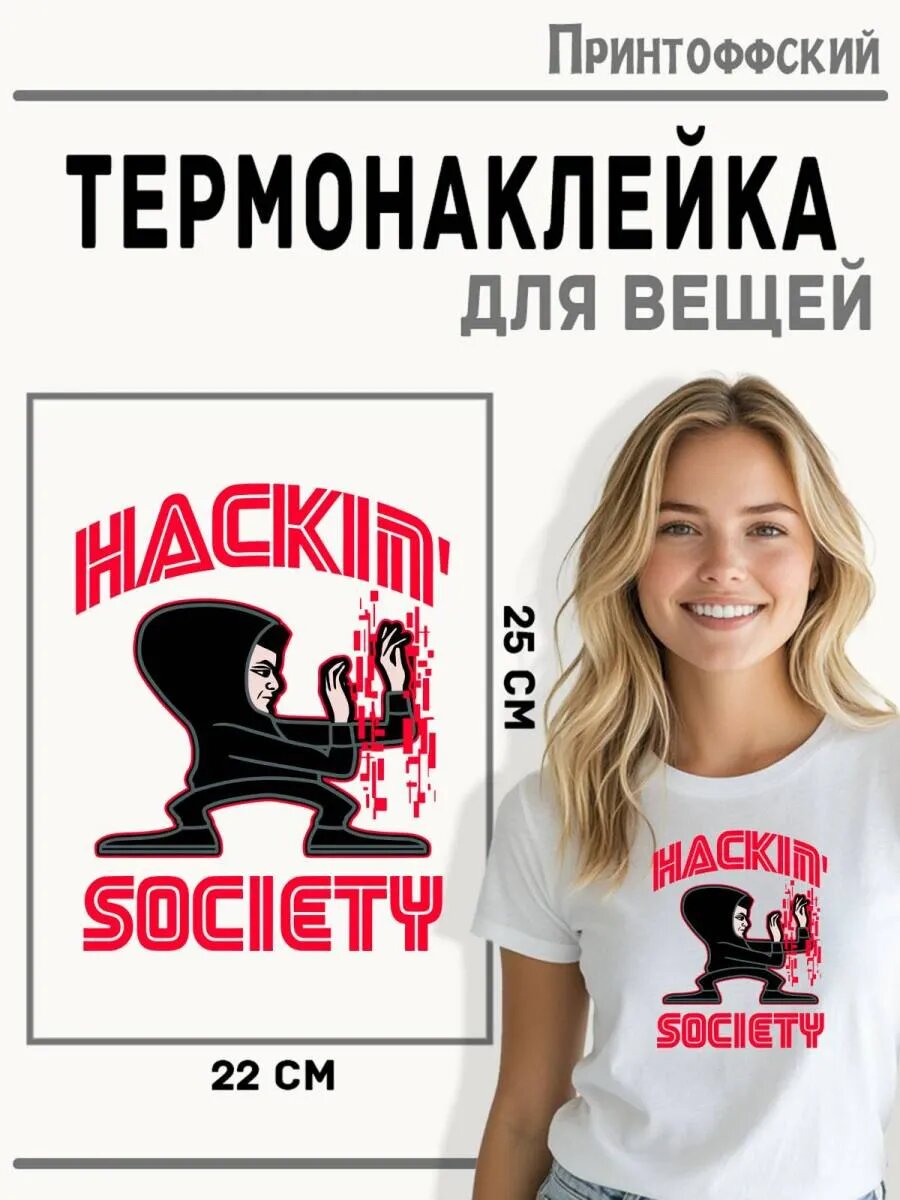Термонаклейка для одежды и аксессуаров DTF-печать Хакер — фото 1