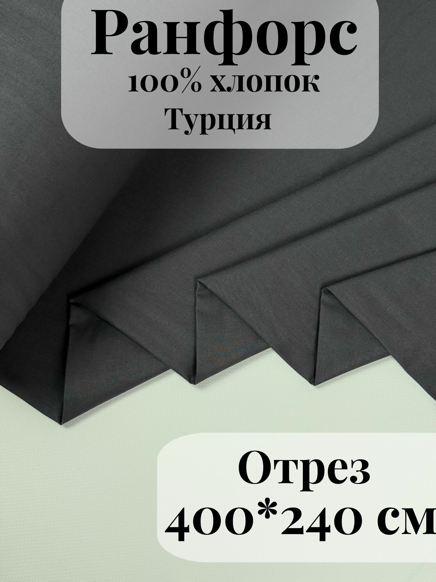 Ранфорс (поплин) ткань для рукоделия и творчества 100% хлопок Графит 400х240см