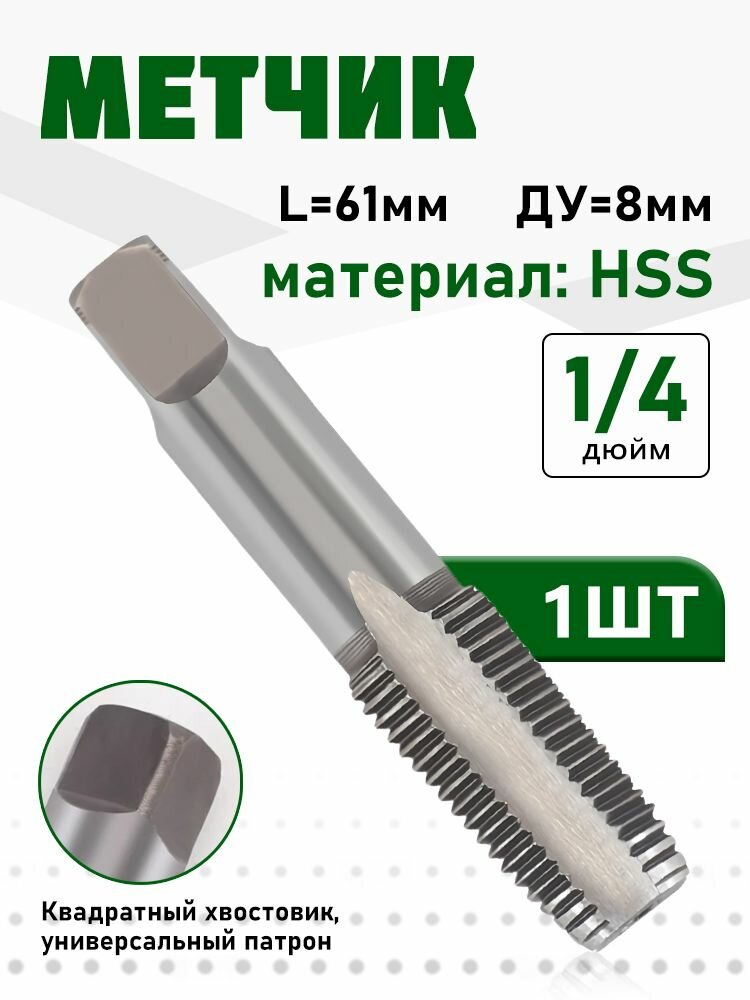 Метчик ручной HSS 1/4", ДУ 8, для трубной резьбы, длина 61 мм, квадратный хвостовик, инструмент по металлу, 1 шт метчик ручной резьба трубы инструмент по металлу