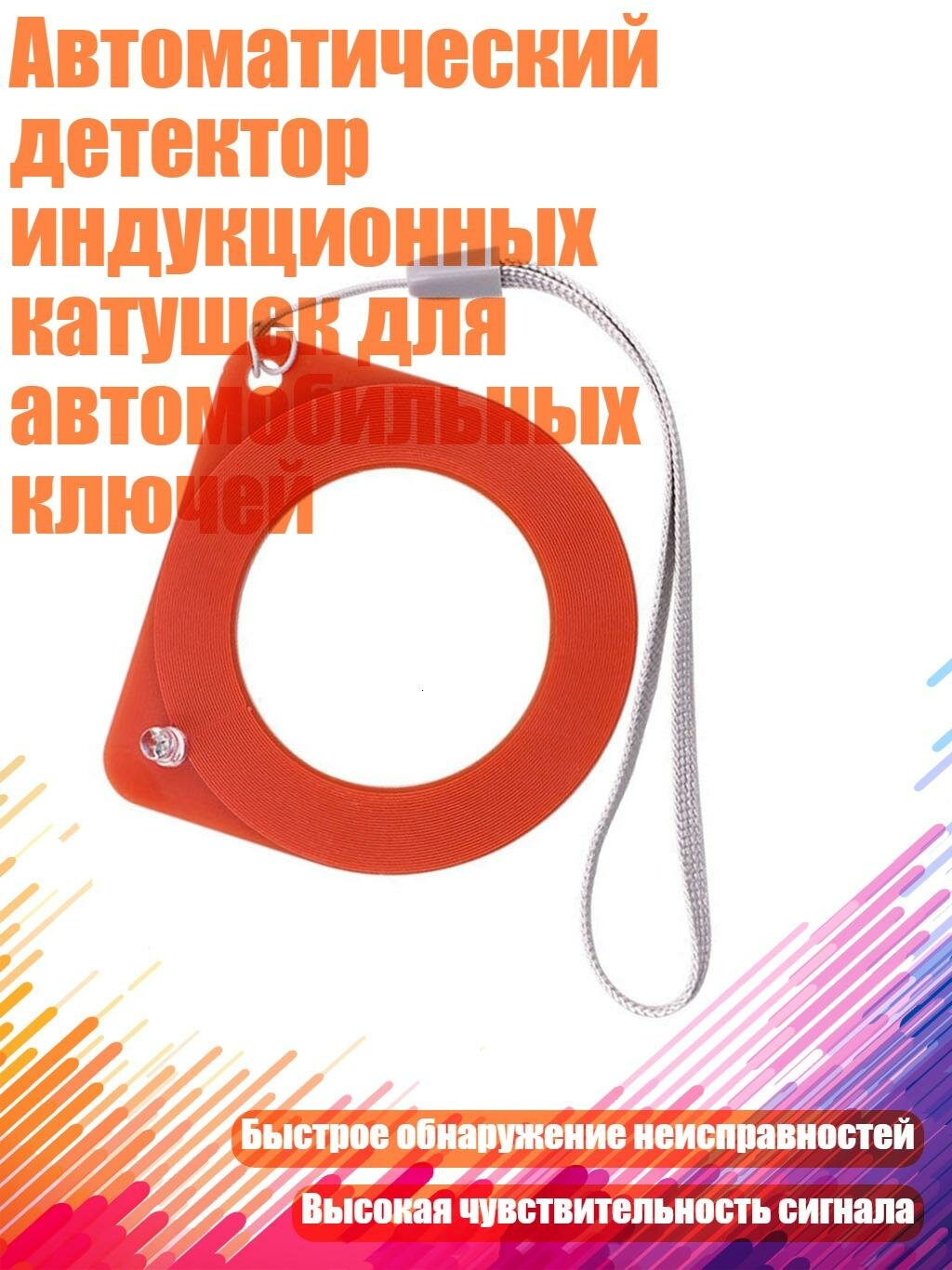 Автоматический детектор индукционных катушек для автомобильных ключей