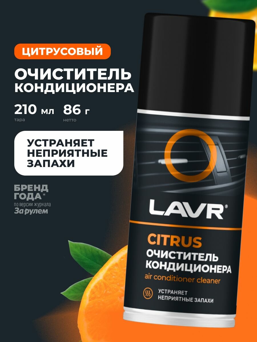 LAVR Очиститель кондиционера CITRUS арт. LN1413, 210 мл