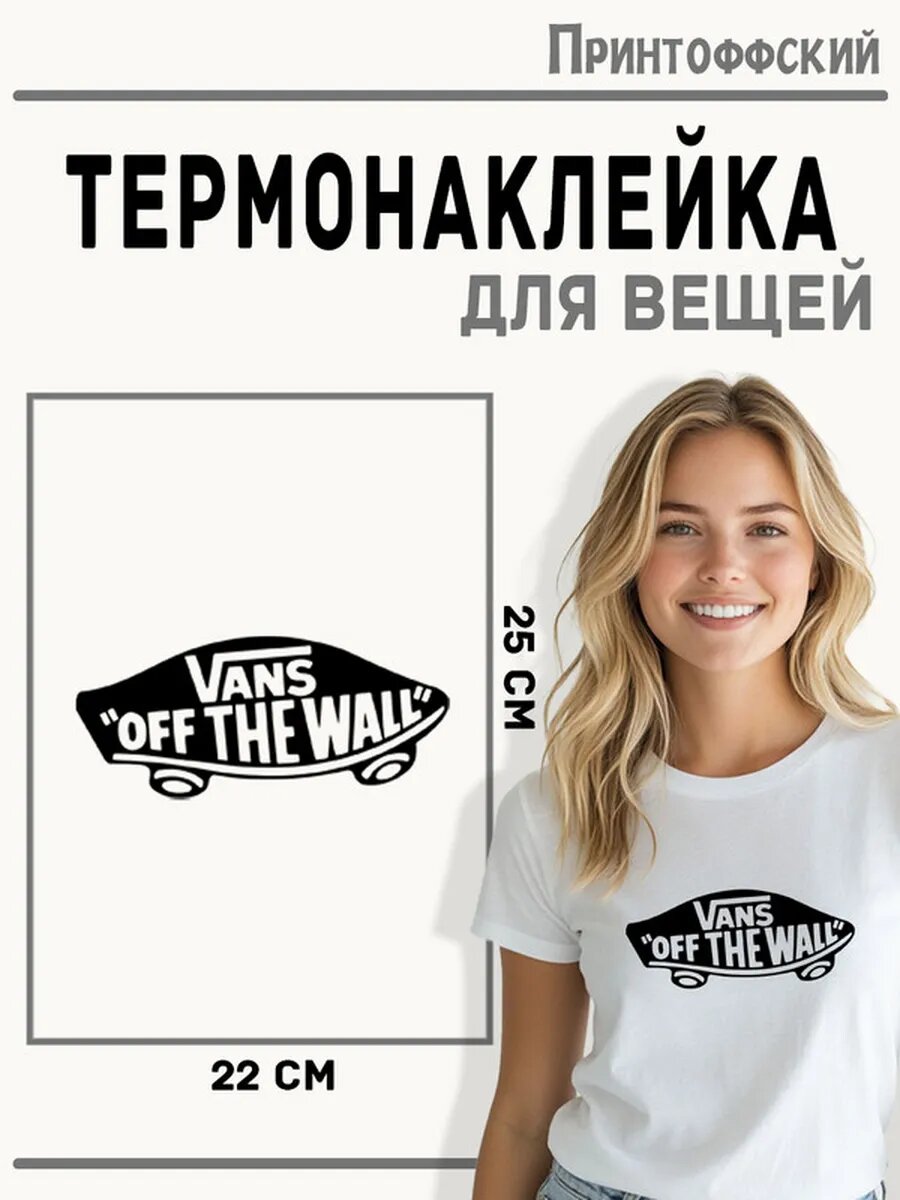 Термонаклейка для одежды и аксессуаров DTF-печать ванс vans — фото 1