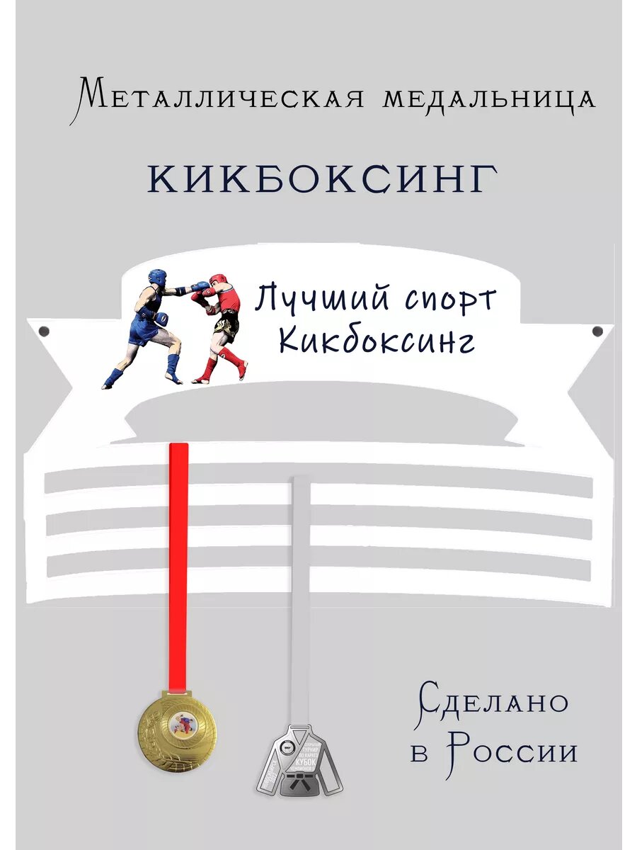 Медальница Кикбоксинг