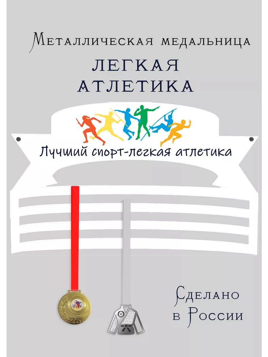 Медальница Легкая атлетика