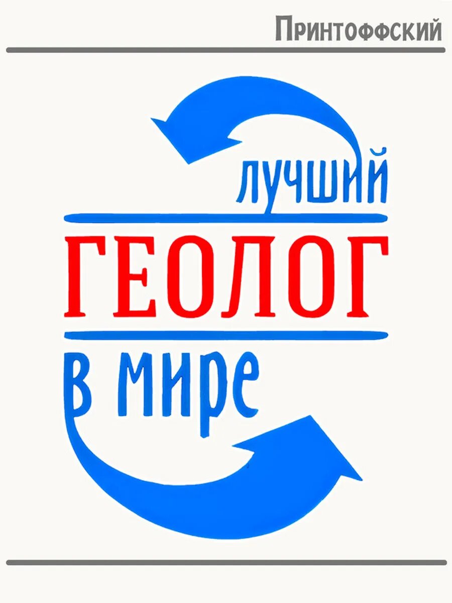 Термонаклейка для одежды и аксессуаров DTF-печать Лучший геолог в мире