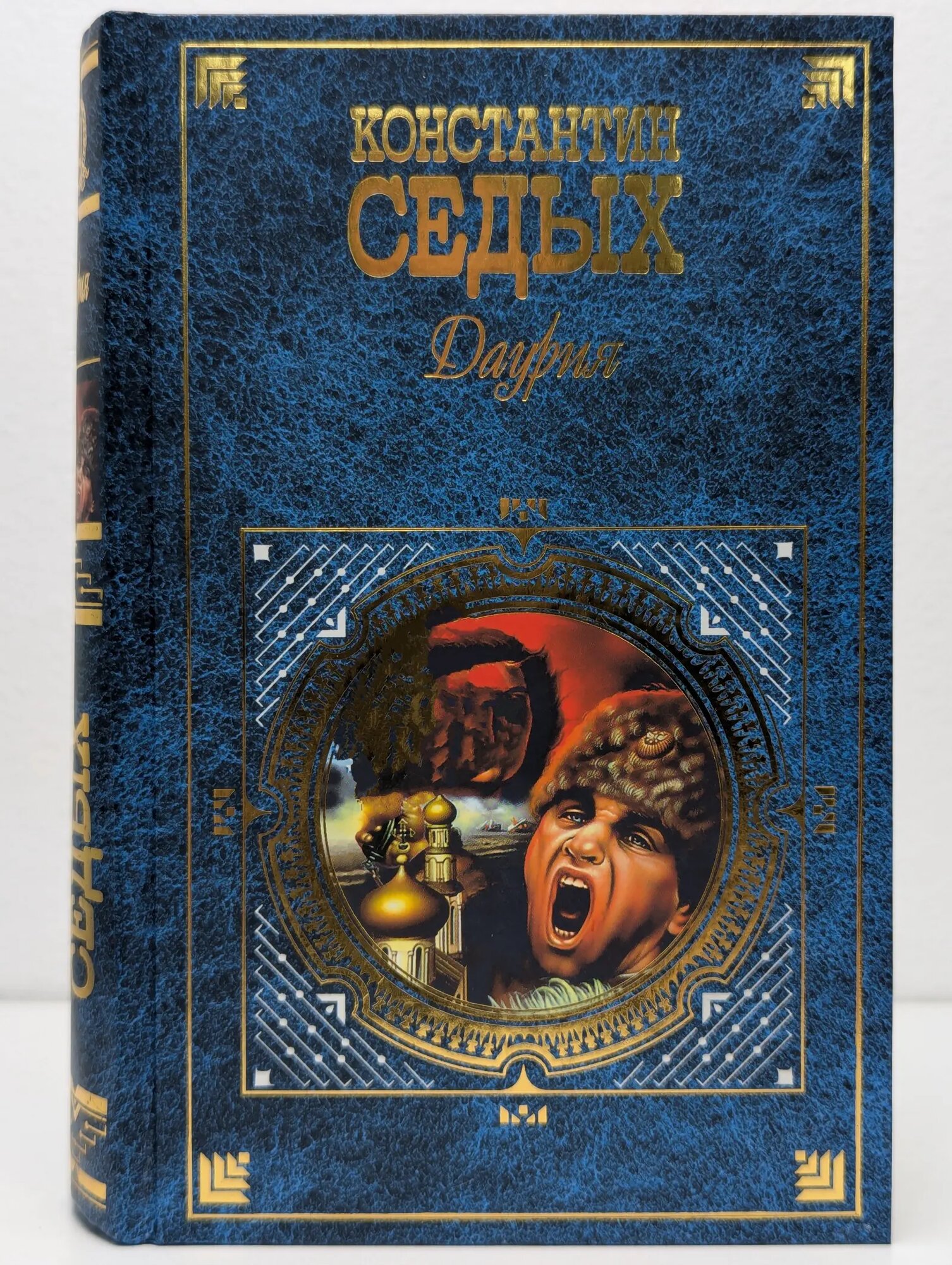 Даурия Седых Константин Фёдорович 2004