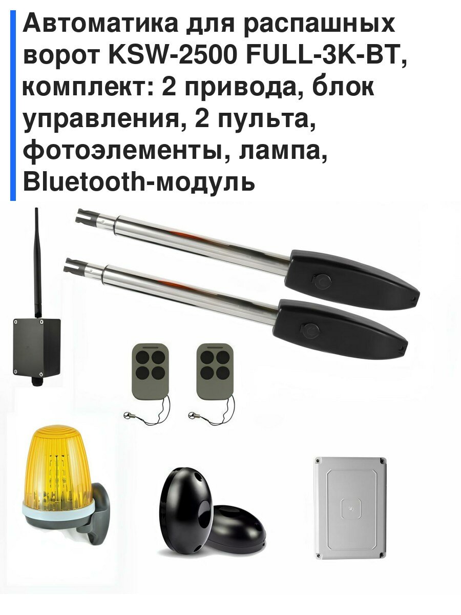 Автоматика для распашных ворот KSW-2500 FULL-3K-BT, комплект: 2 привода, блок управления, 2 пульта, фотоэлементы, лампа, Bluetooth-модуль