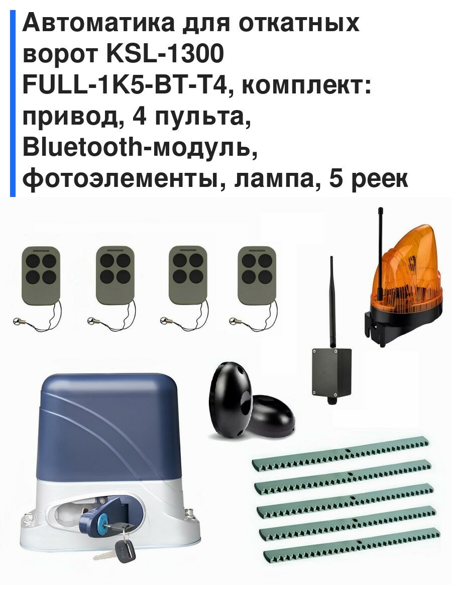 Автоматика для откатных ворот KSL-1300 FULL-1K5-BT-Т4, комплект: привод, 4 пульта, Bluetooth-модуль, фотоэлементы, лампа, 5 реек
