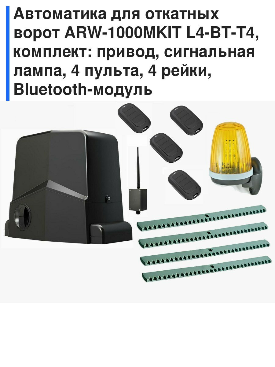 Автоматика для откатных ворот ARW-1000MKIT L4-BT-T4, комплект: привод, сигнальная лампа, 4 пульта, 4 рейки, Bluetooth-модуль