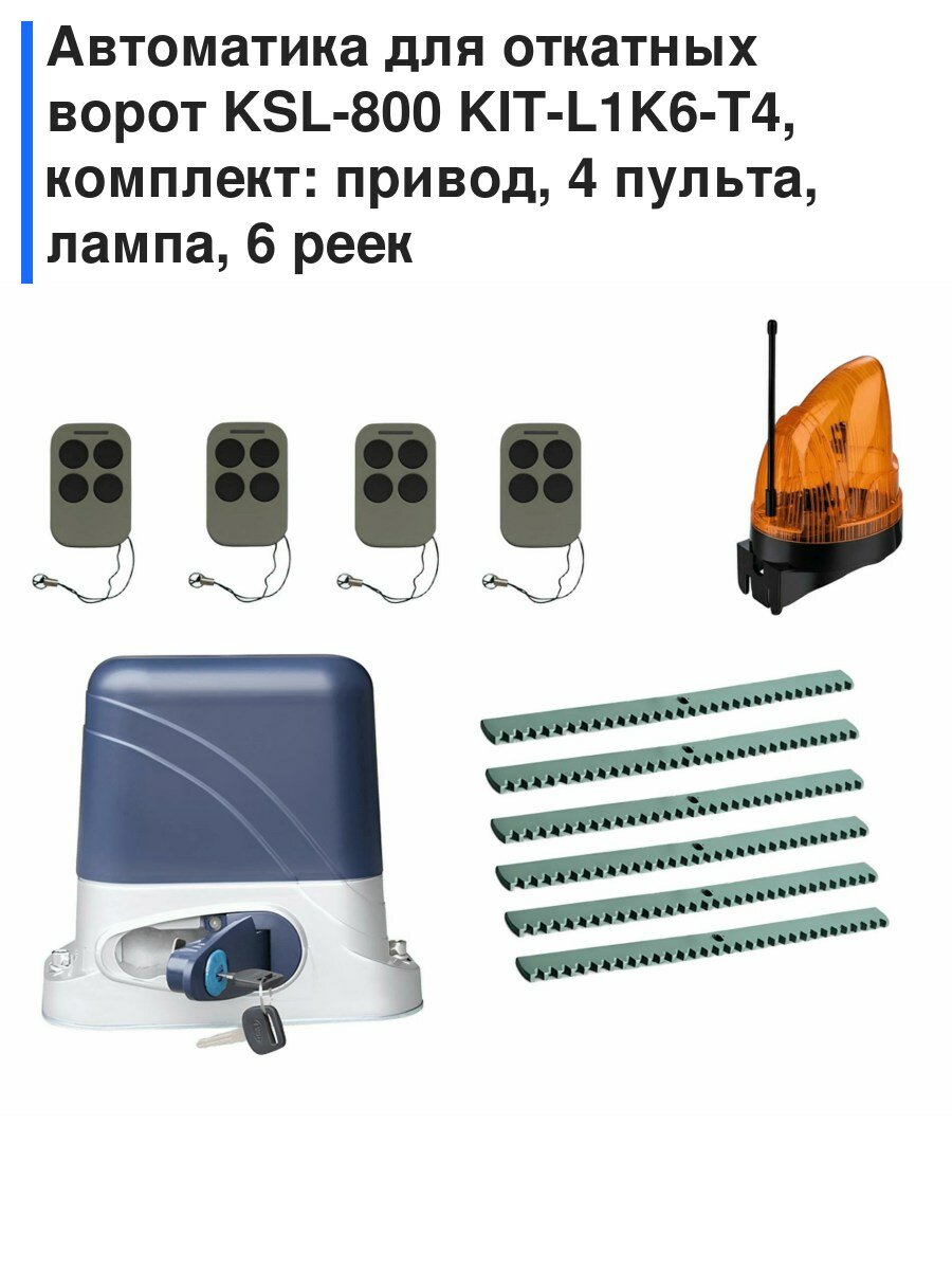 Автоматика для откатных ворот KSL-800 KIT-L1K6-Т4, комплект: привод, 4 пульта, лампа, 6 реек