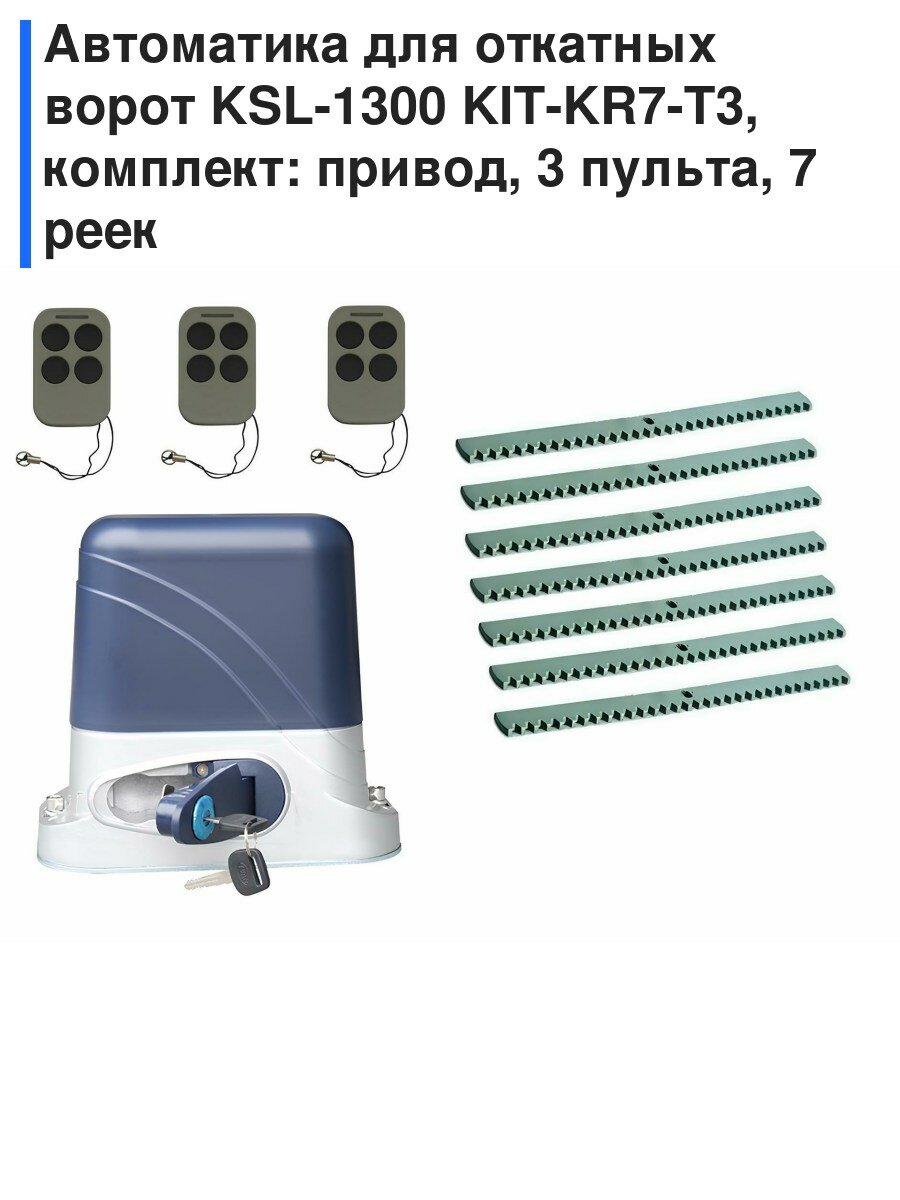 Автоматика для откатных ворот KSL-1300 KIT-KR7-Т3, комплект: привод, 3 пульта, 7 реек