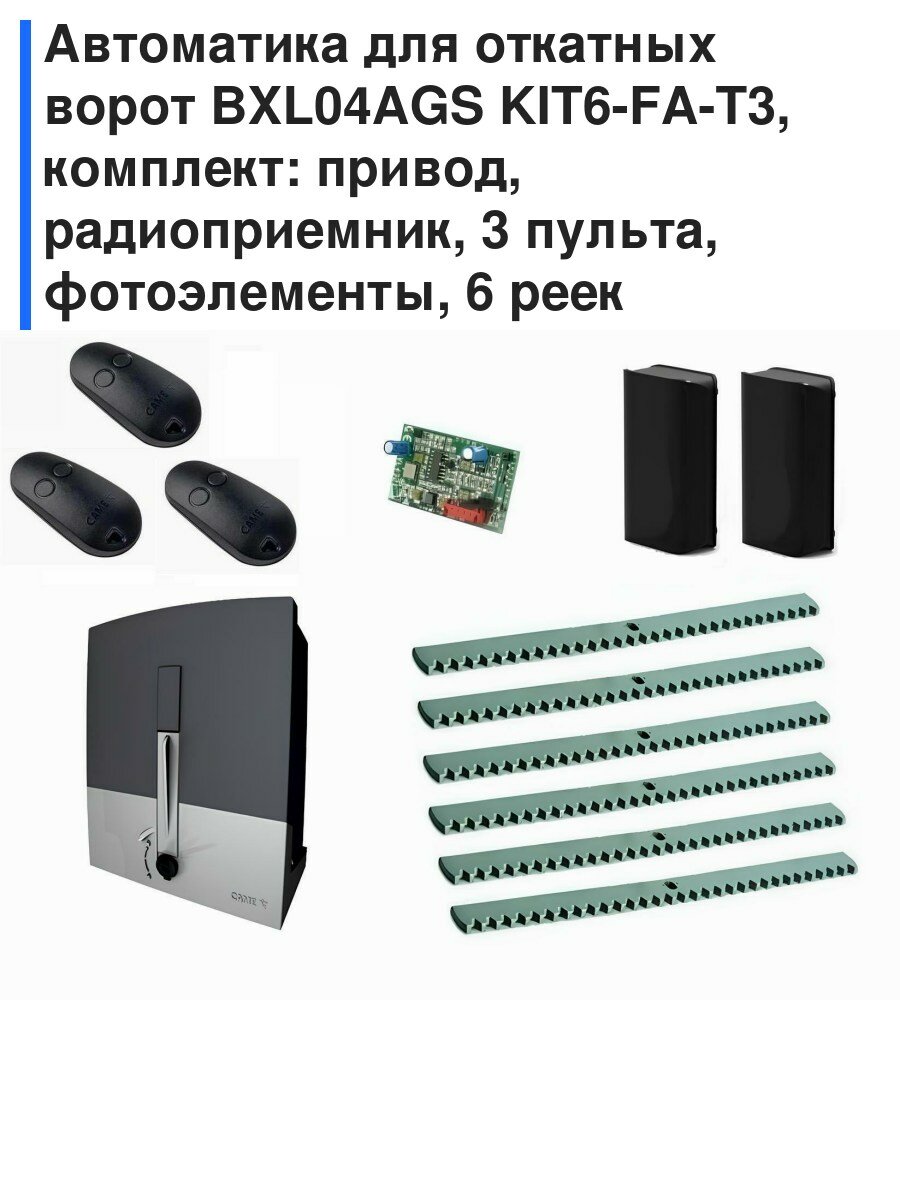 Автоматика для откатных ворот BXL04AGS KIT6-FA-Т3, комплект: привод, радиоприемник, 3 пульта, фотоэлементы, 6 реек