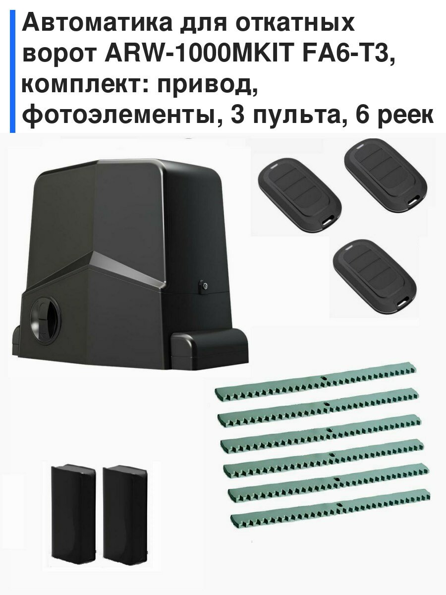 Автоматика для откатных ворот ARW-1000MKIT FA6-Т3, комплект: привод, фотоэлементы, 3 пульта, 6 реек