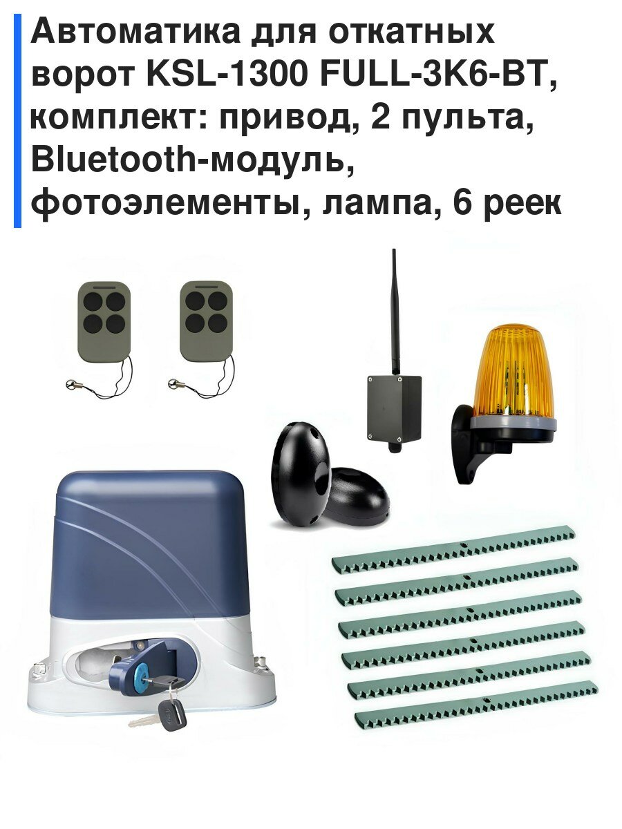 Автоматика для откатных ворот KSL-1300 FULL-3K6-BT, комплект: привод, 2 пульта, Bluetooth-модуль, фотоэлементы, лампа, 6 реек