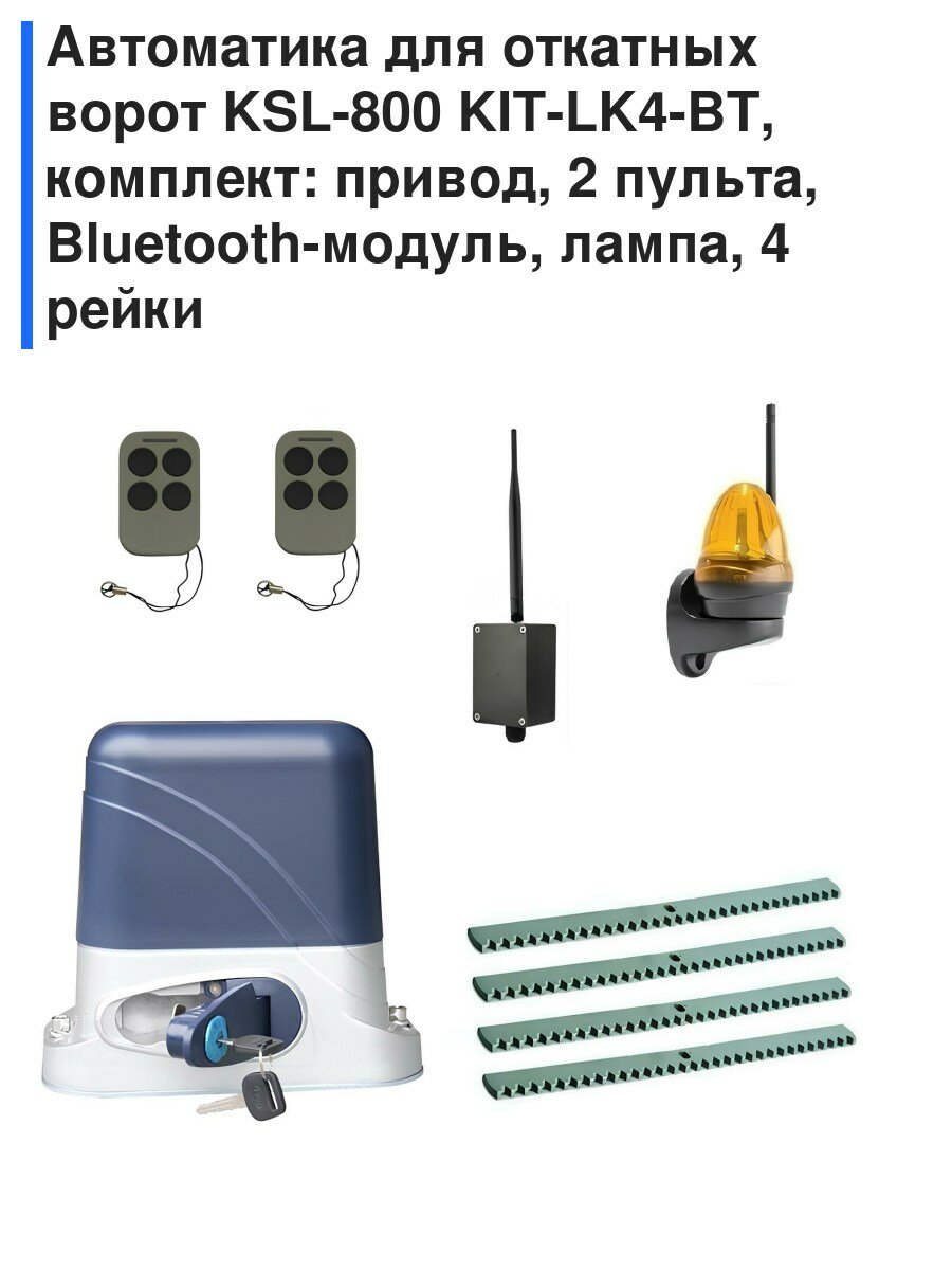 Автоматика для откатных ворот KSL-800 KIT-LK4-BT, комплект: привод, 2 пульта, Bluetooth-модуль, лампа, 4 рейки