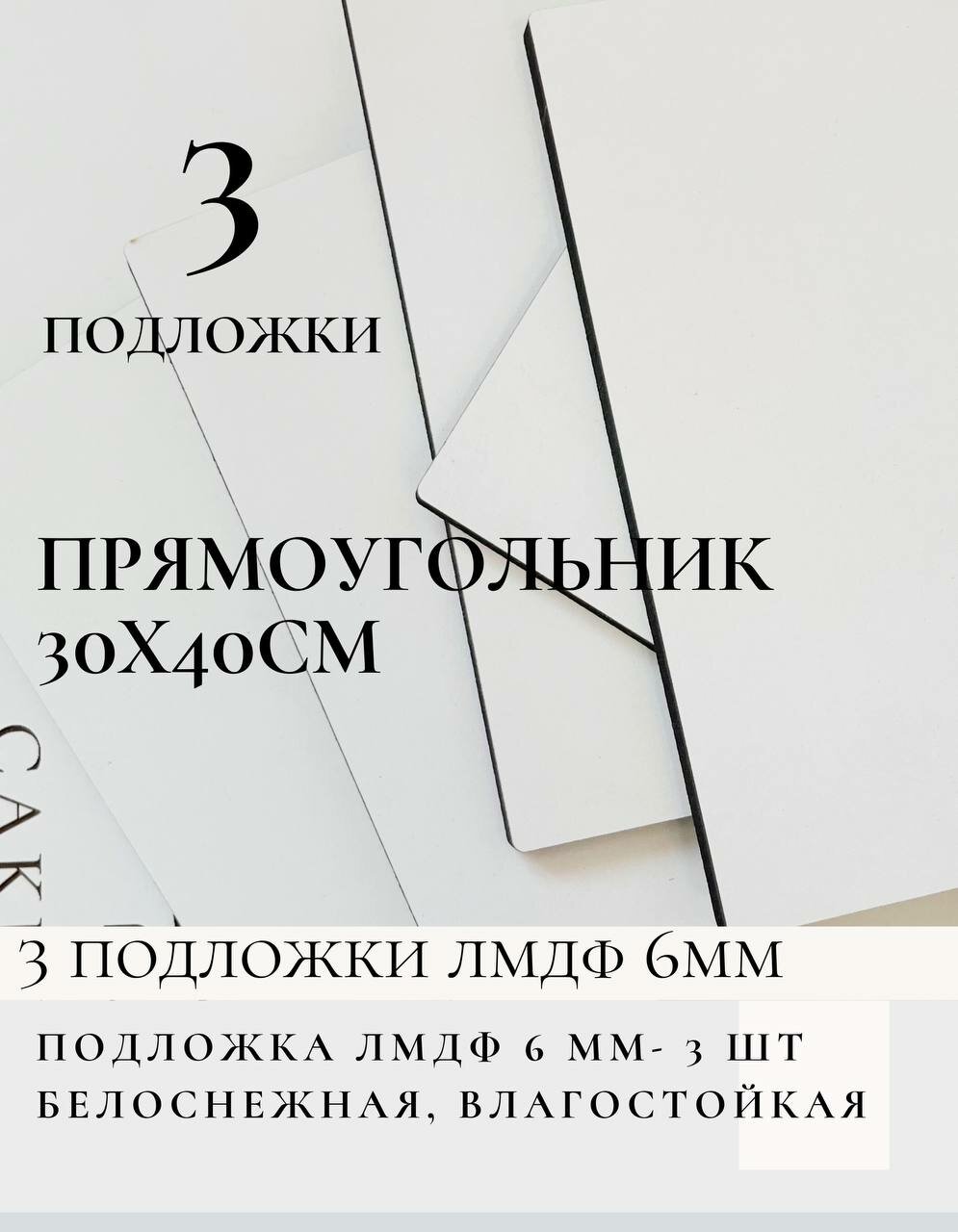 Подложка для торта: прямоугольная 30 х 40 см, толщина 6мм, цвет белый, 3 штуки.