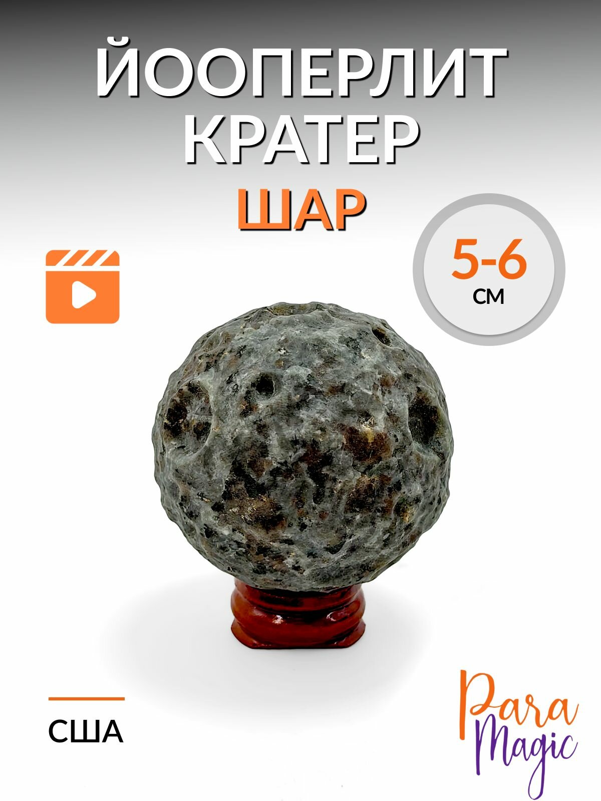 Йооперлит Шар, натуральный минерал, размер: 5-6см