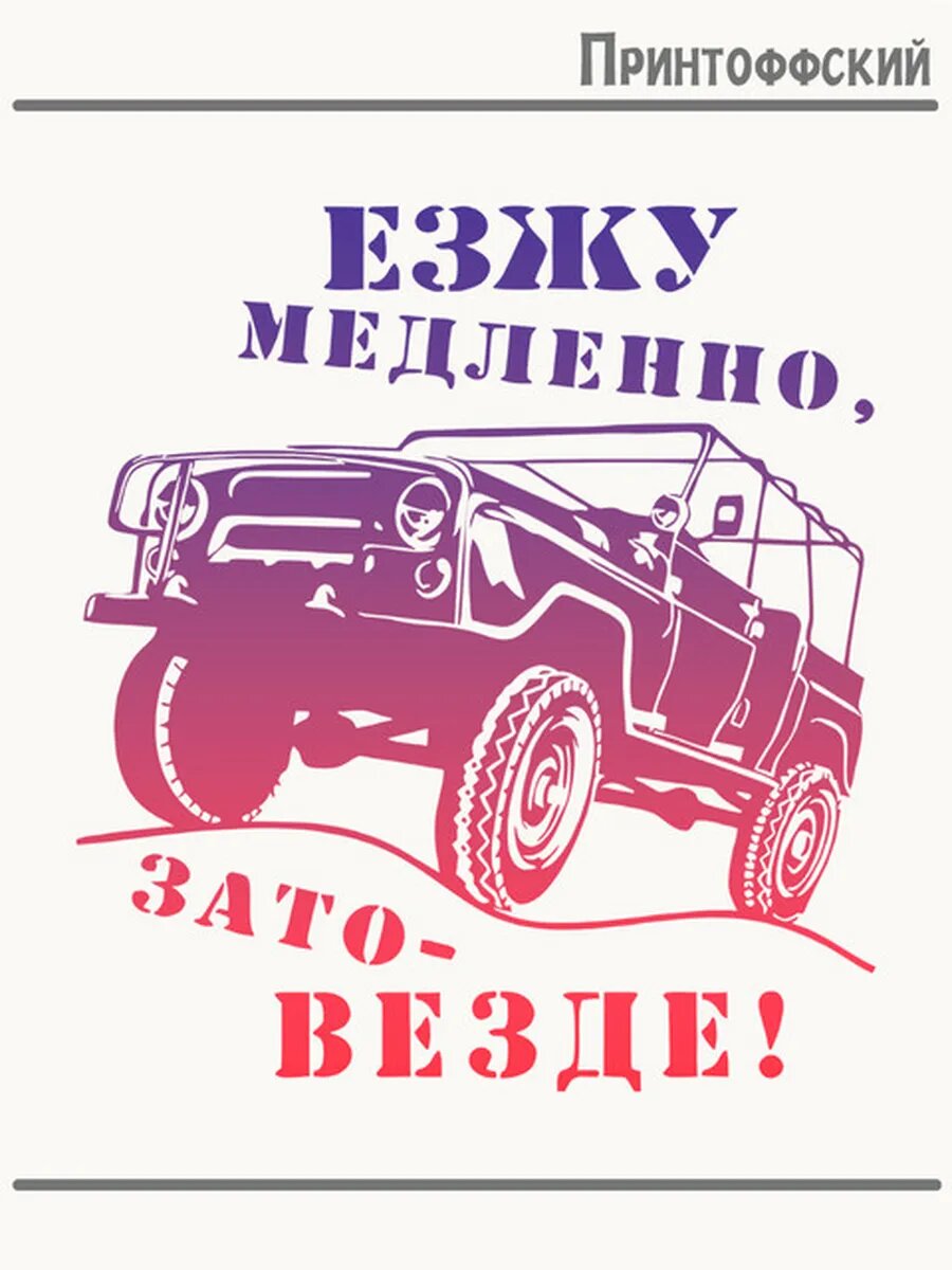 Термонаклейка для одежды и аксессуаров DTF-печать с надписью уаз джип jeep прикол