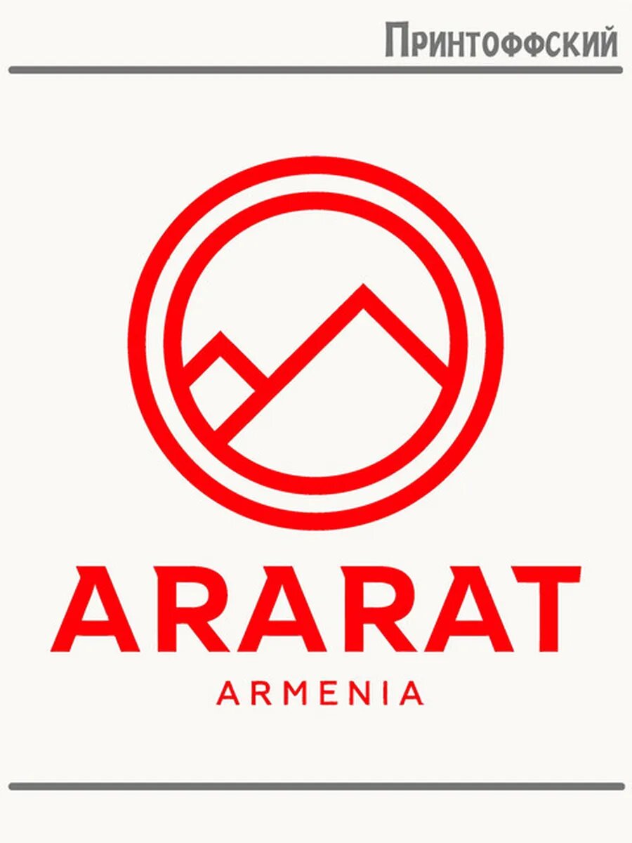 Термонаклейка для одежды и аксессуаров DTF-печать арарат символ армении