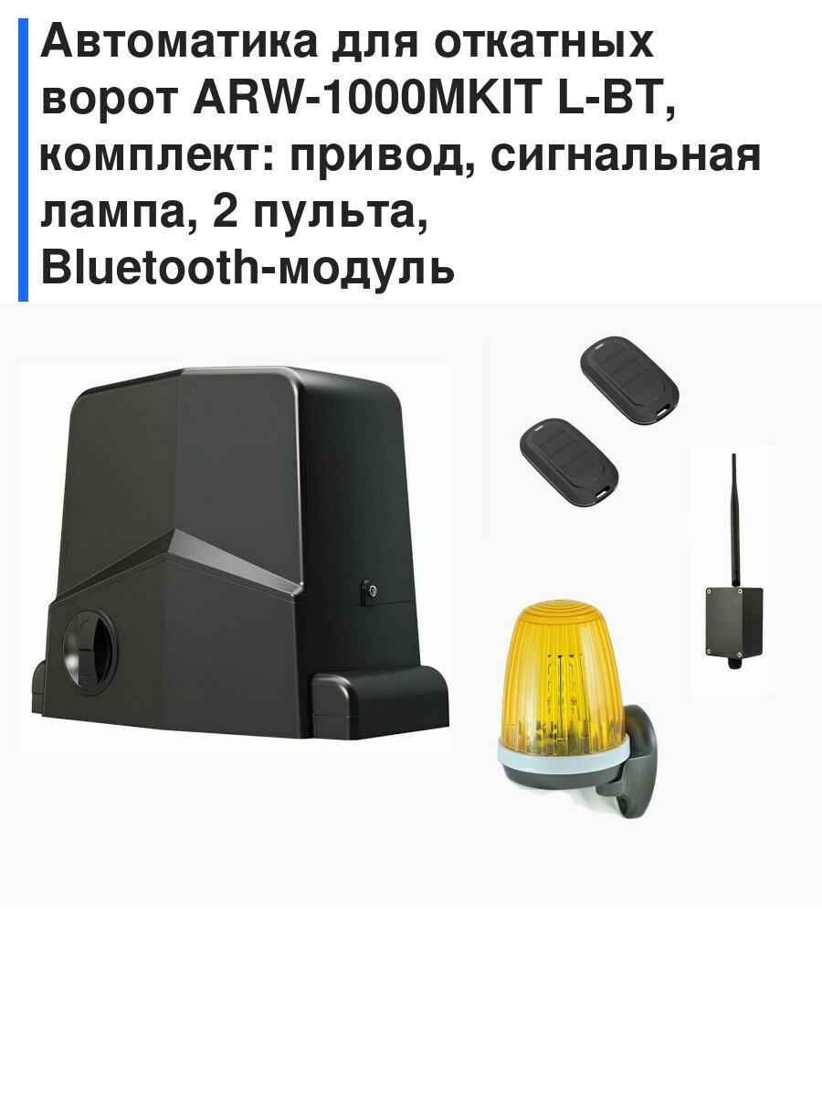 Автоматика для откатных ворот ARW-1000MKIT L-BT, комплект: привод, сигнальная лампа, 2 пульта, Bluetooth-модуль