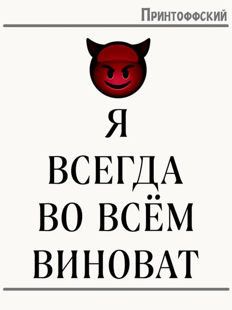 Термонаклейка для одежды и аксессуаров DTF-печать парная я всегда во всём виноват