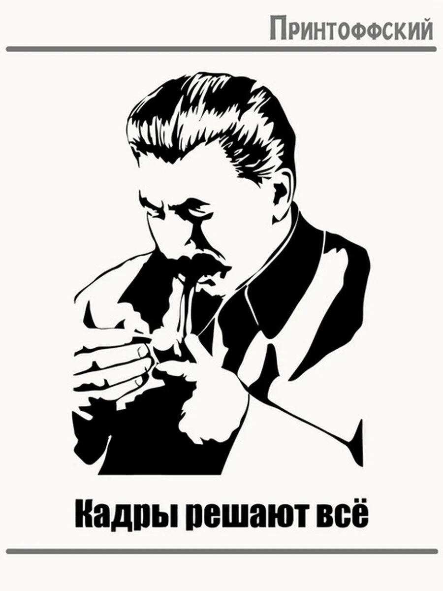 Термонаклейка для одежды и аксессуаров DTF-печать сталин кадры решают все