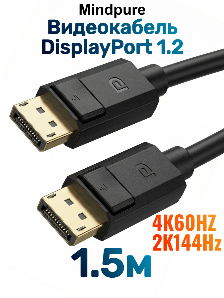 Кабель Mindpure DisplayPort - DisplayPort 1.2 4k 60Hz, 2k 144Hz DP001 1.5м