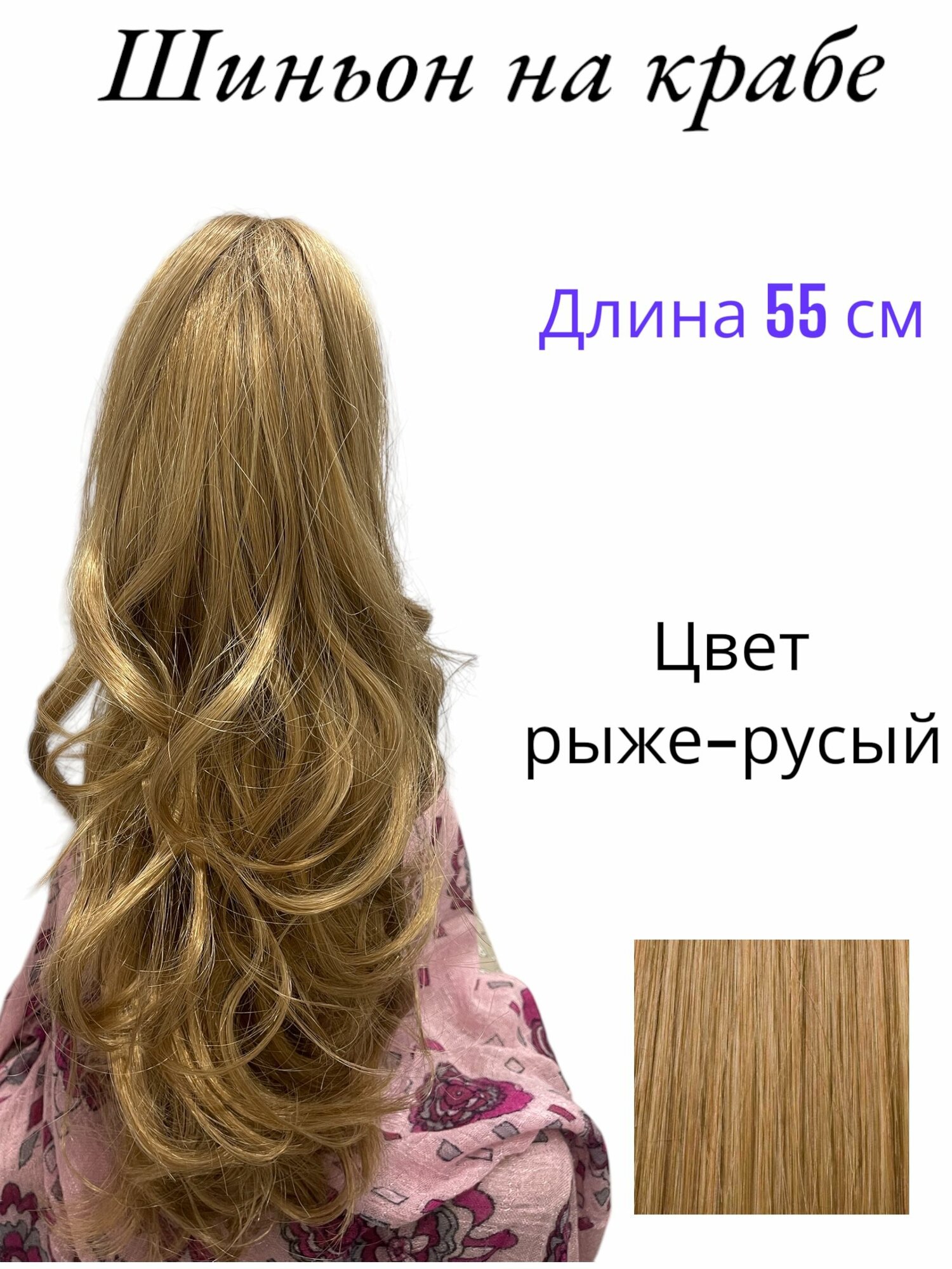 Шиньон Best Wigs, искусственные волосы, волнистый, рыже-русый, 100 г