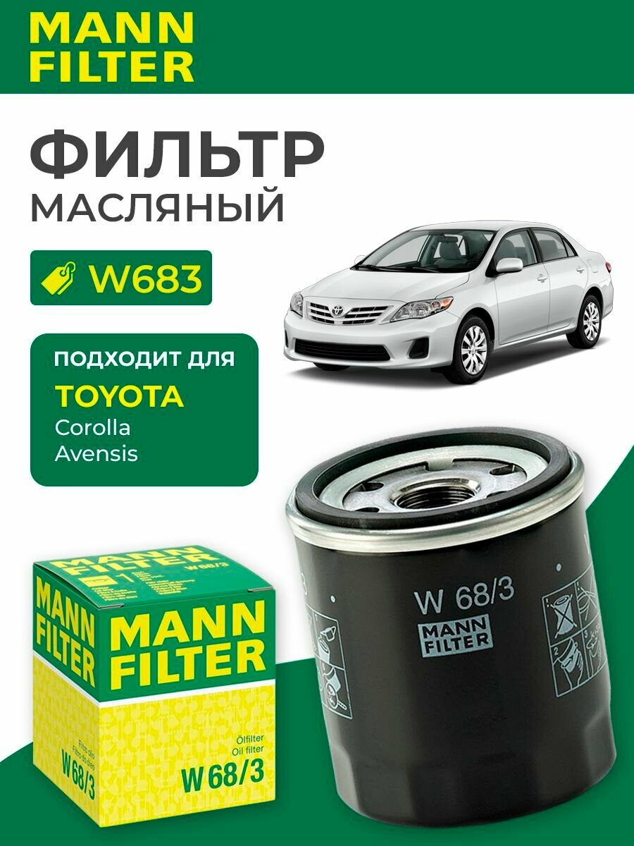 MANN W68/3 Фильтр масляный TOYOTA Altezza Auris Avensis, Caldina Camry, Carina Celica Chaser, Corolla RAV 4