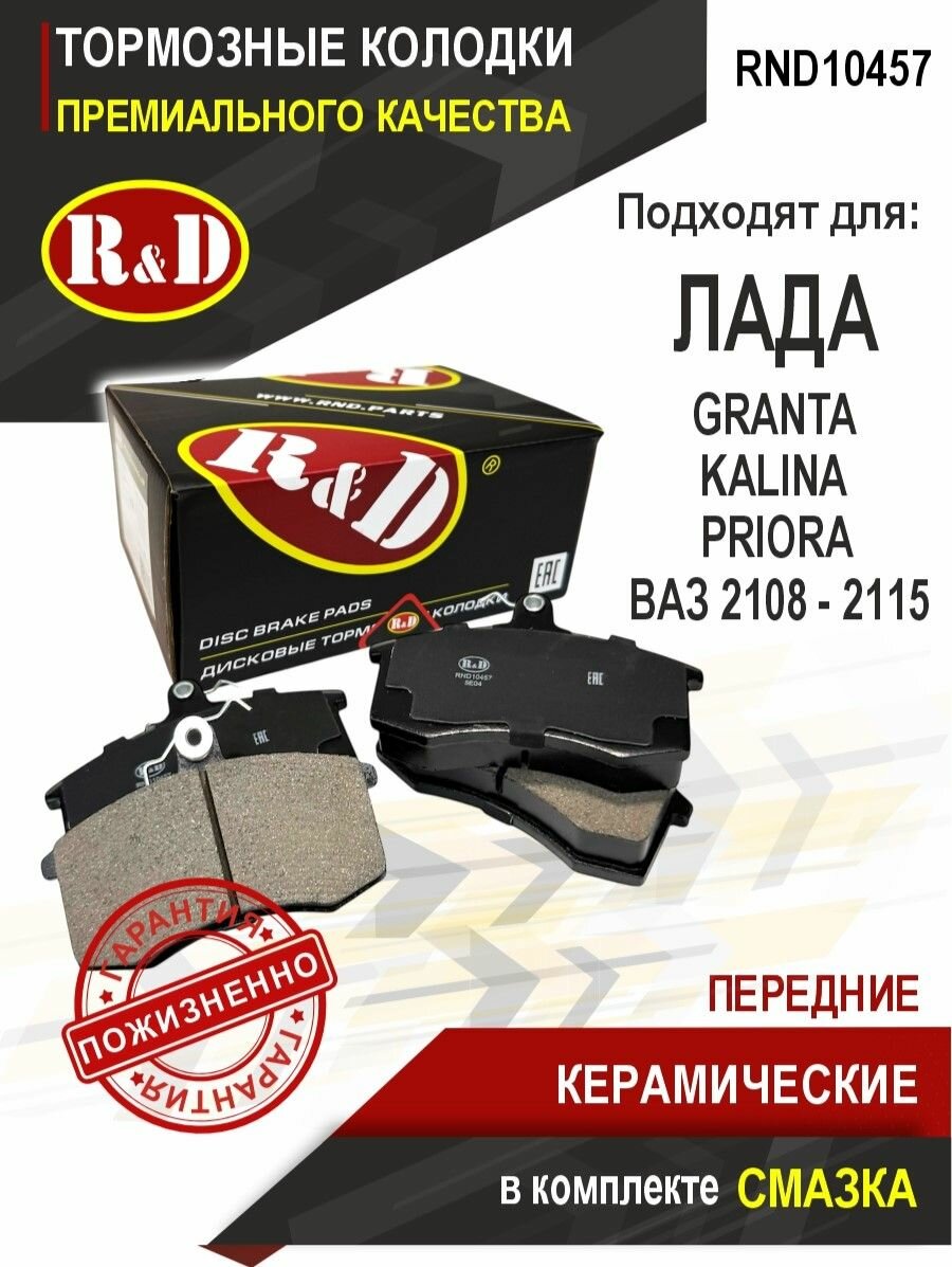 Тормозные колодки передние Лада Гранта, Калина, Приора, 2108, 2112, 2115 / Lada Granta, Kalina, Priora - 4 шт в комплекте со смазкой, арт. OEM 410805PA0A