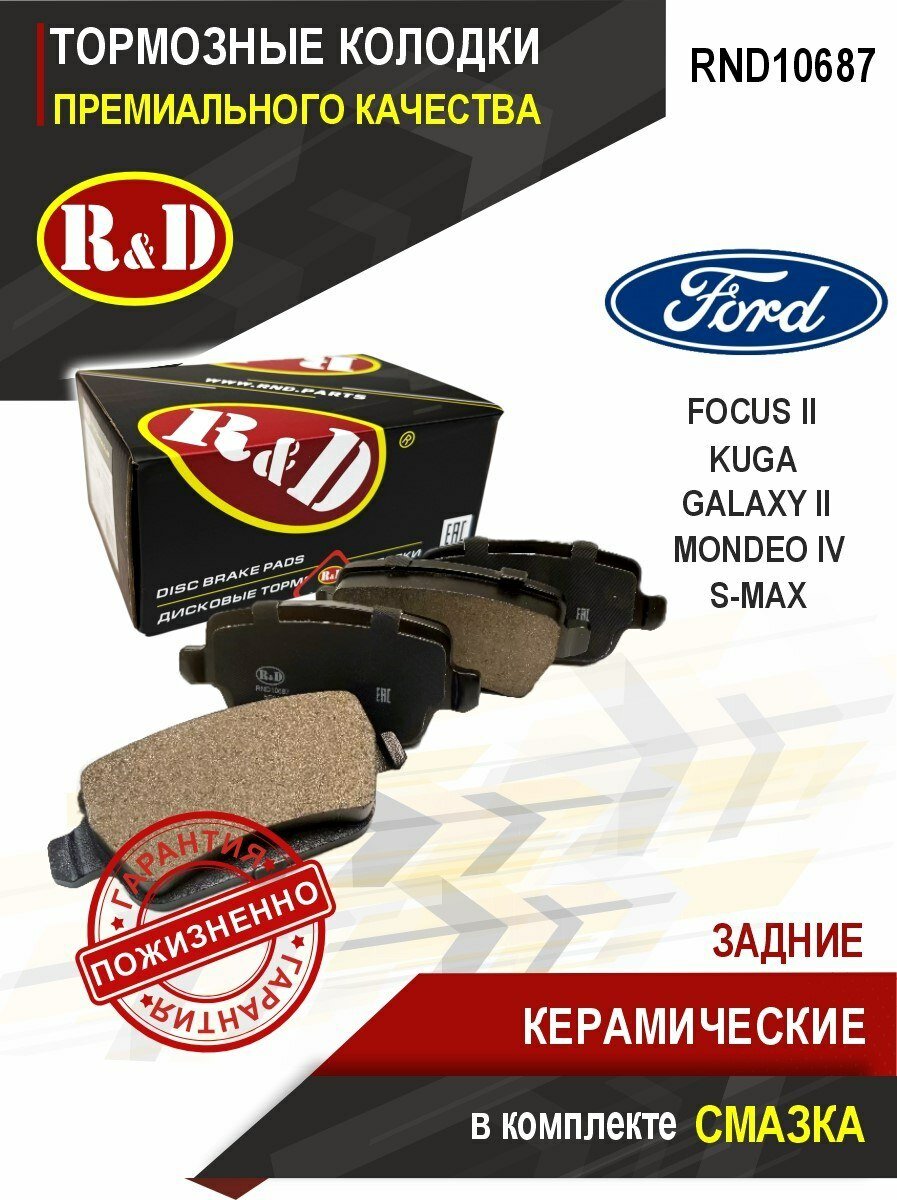 Тормозные колодки задние Форд Гэлакси 2, Куга, Мондео 4, С-Макс / Ford Galaxy II, Kuga, Mondeo IV, C-Max - 4 шт, в комплекте со смазкой, OEM 1439867