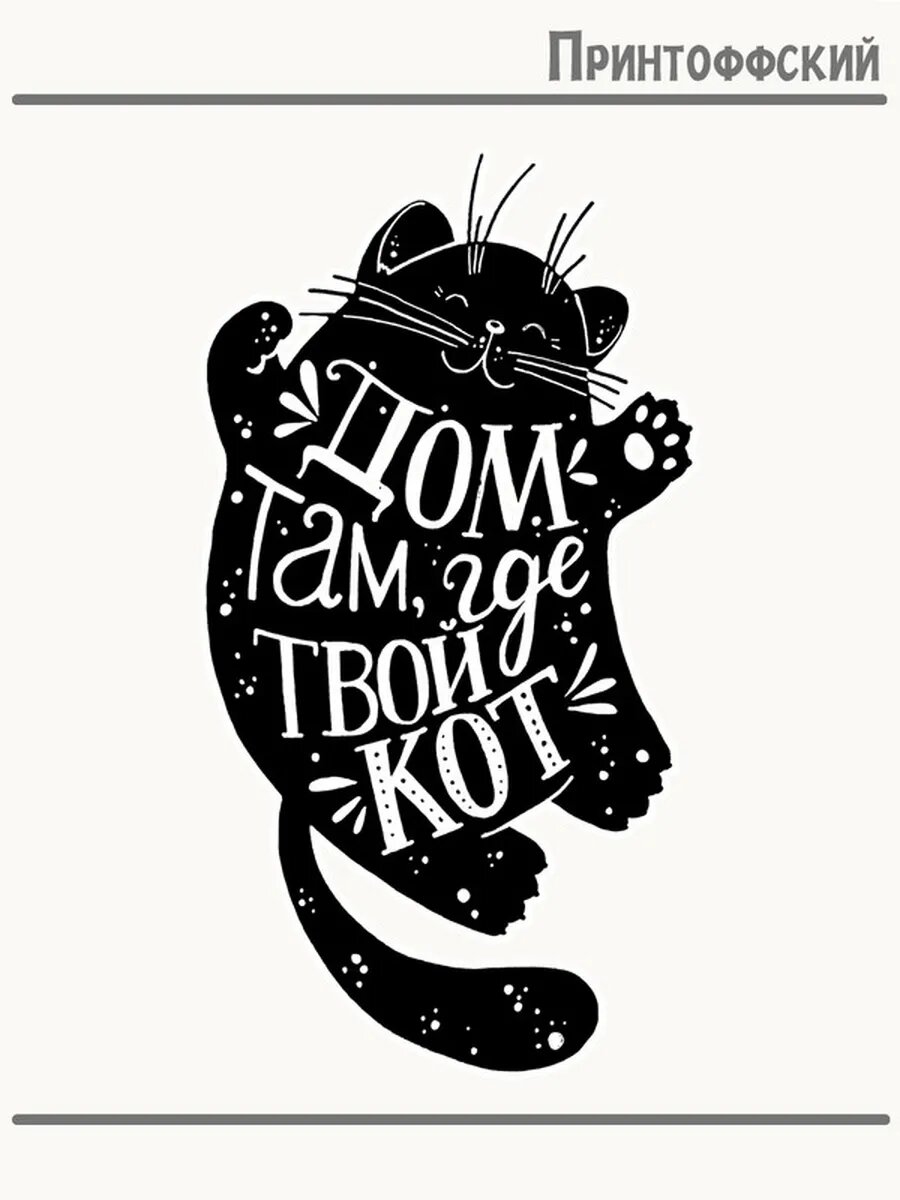 Термонаклейка для одежды и аксессуаров DTF-печать Дом там, где кот
