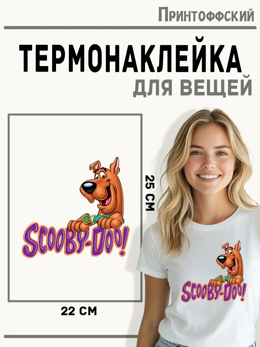 Термонаклейка для одежды и аксессуаров DTF-печать scooby doo — фото 1