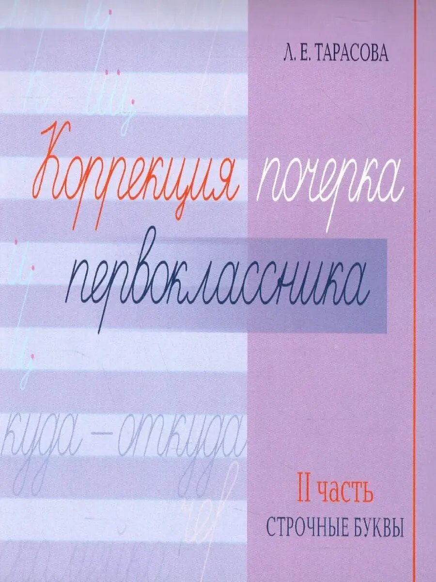 Коррекция почерка первоклассника. 2 часть
