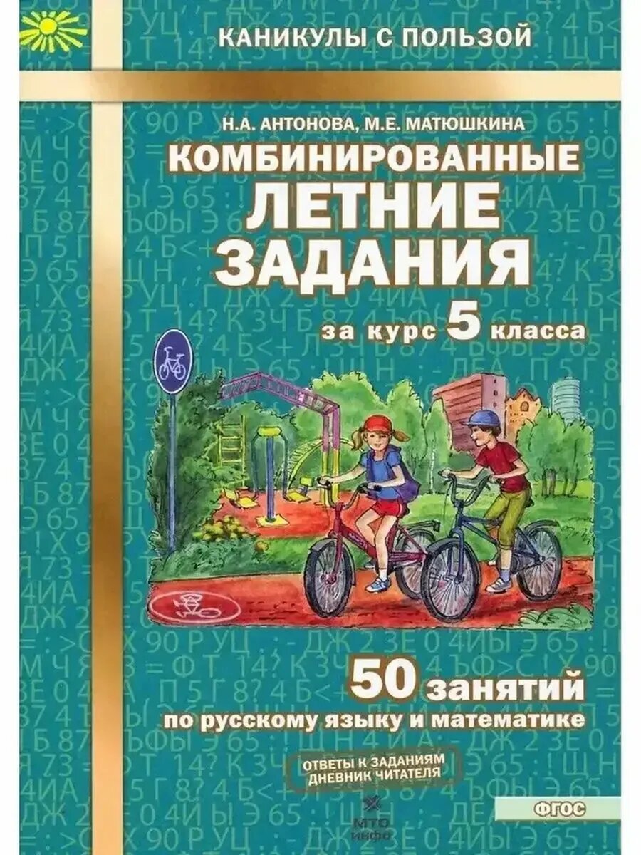 Комбинированные летние задания за курс 5 класса. 50 занятий по русскому языку и математике. ФГОС
