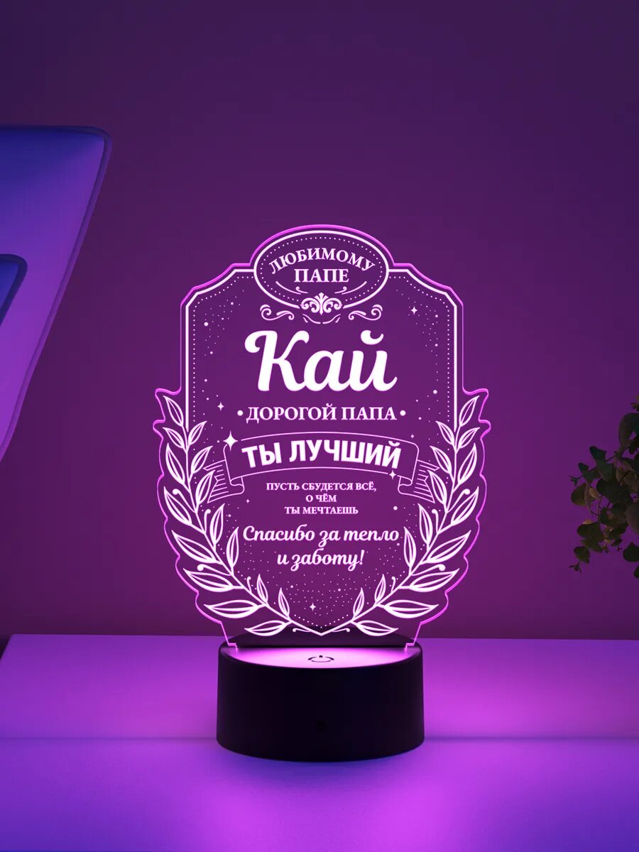 Ночник «Кай - дорогой папа, ты лучший»