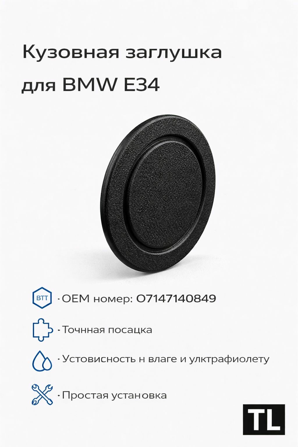 Кузовная заглушка BMW E34 OEM 07147140849