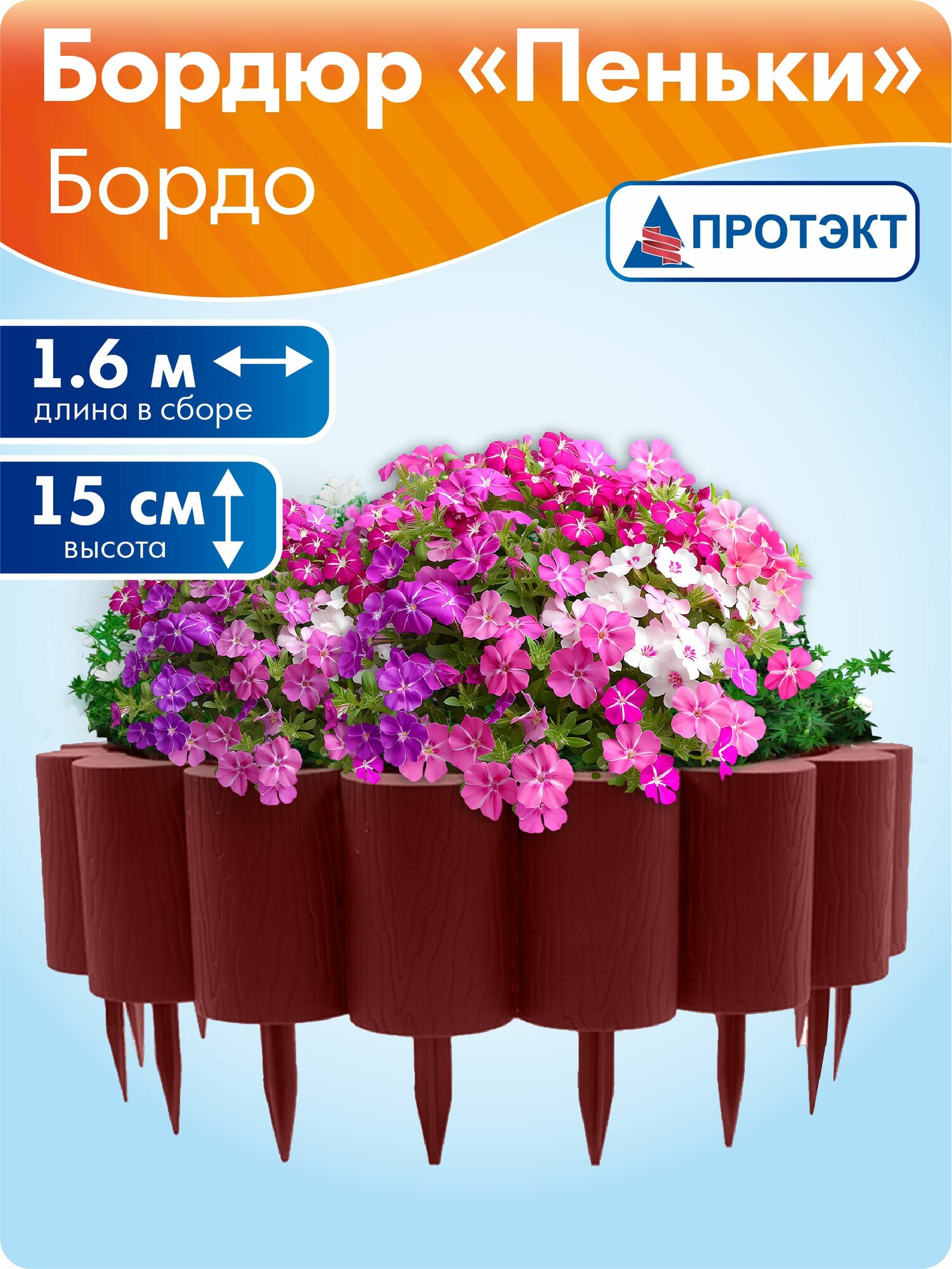 Бордюр садовый "Пеньки" длина 1,6 м, высота 15 см, Заборчик садовый декоративный, Протэкт