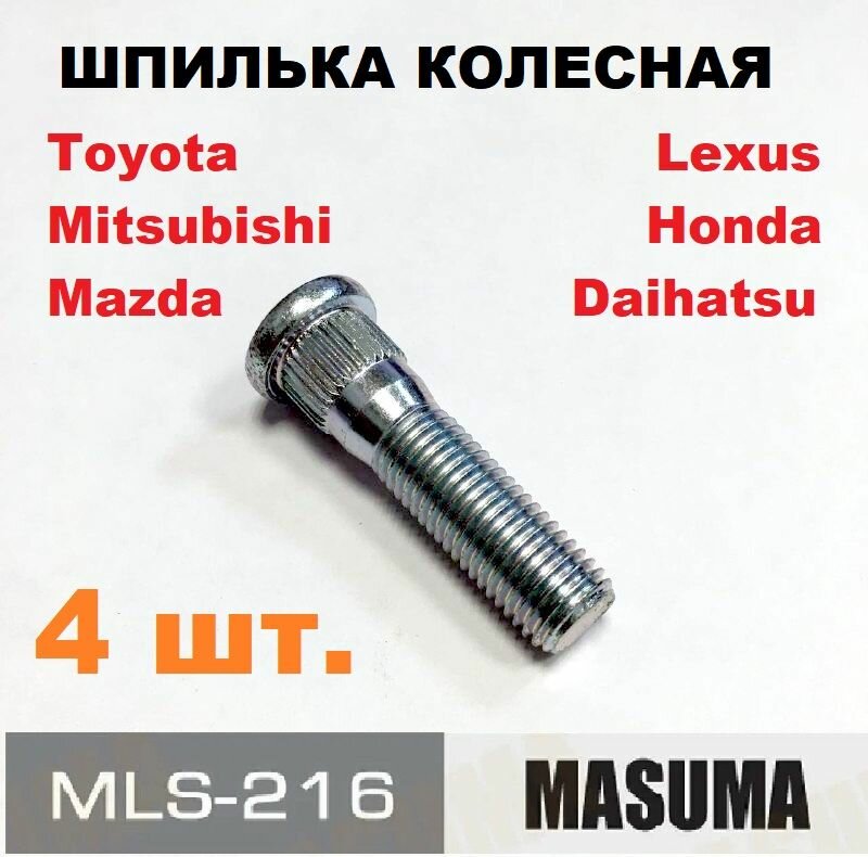 MLS216 Шпилька колёсная м12х1,5х53,9 Toyota, Daihatsu, Lexus, Mitsubishi, Honda - 4 шт.