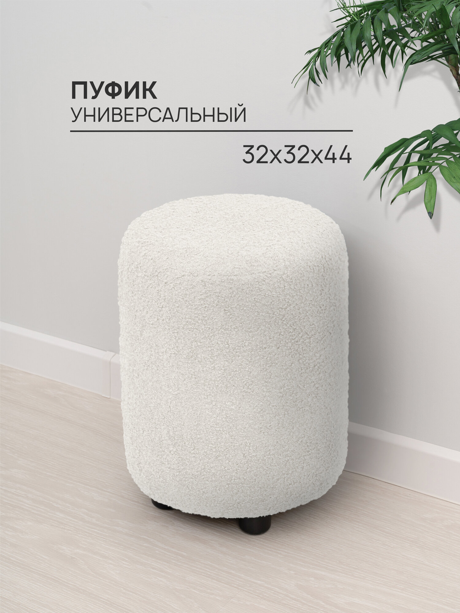Пуф MARIO MARATA в прихожую, спальню, для туалетного столика круглый, 44см. х32см