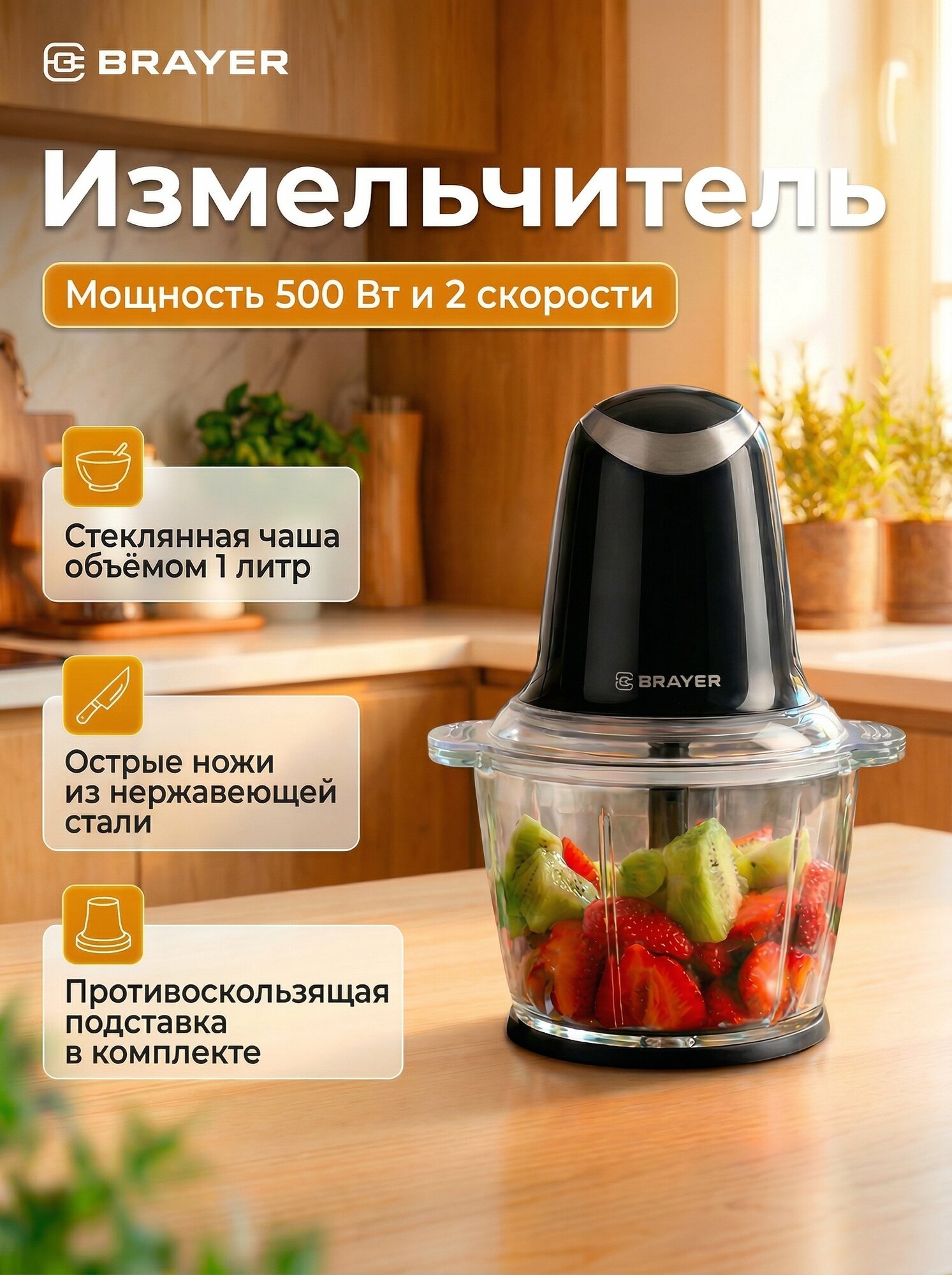 Измельчитель/чоппер кухонный BRAYER BR1406, 500 Вт, 2 скорости, стеклянная чаша 1л, черный
