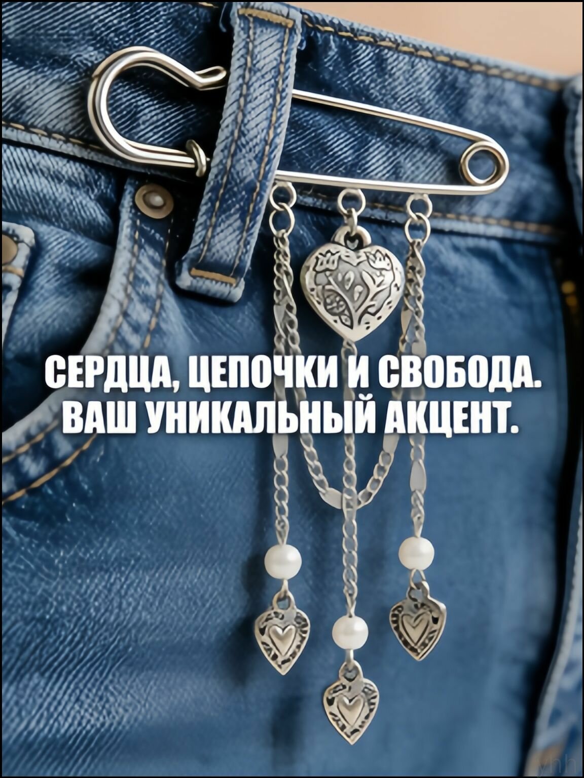 Стильная булавка-украшение с сердечками и цепочками для джинсов и одежды