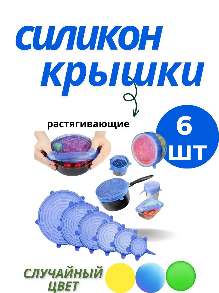 Растягивающие крышки силиконовые для посуды и для еды