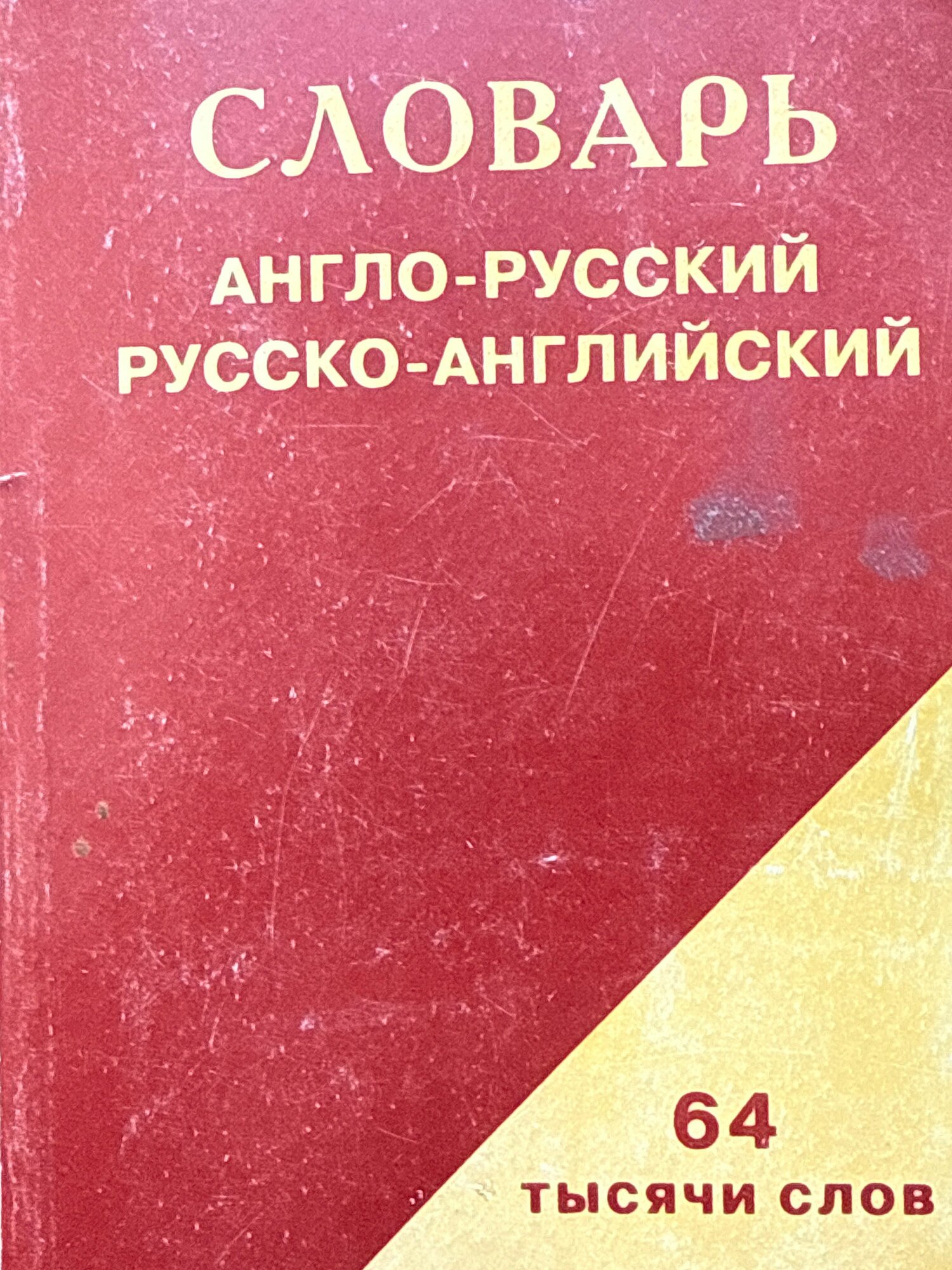 Словарь англо-русский, русско-английский. 64 тысячи слов