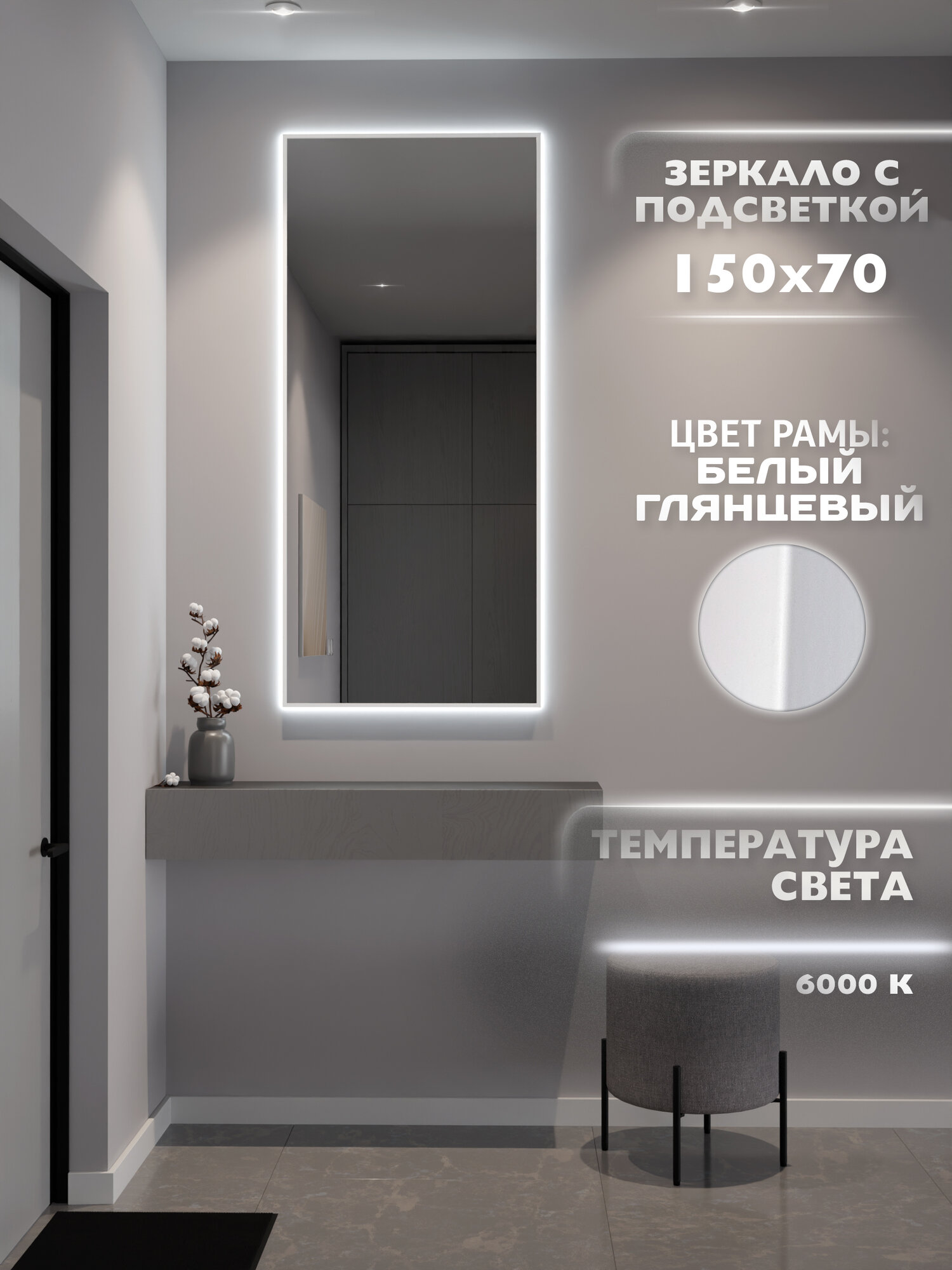 Зеркало в ванную 150х70 см. белое с подсветкой Свет: Холодный белый 6000К В алюминиевой раме настенное ONE MARKET