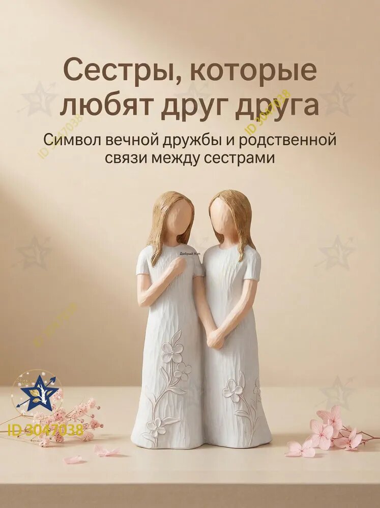 Подарок сестре или подруге статуэтка Сестры, которые любят друг друга , символ вечной дружбы, идеально для интерьера, на 8 марта, день рождения, выпускной, с доставкой по России
