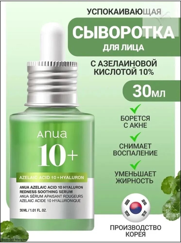 Anua сыворотка для ухода за кожей Azelaic Acid 10+ Hyaluron, для жирной и комбинированной кожи, 30 мл