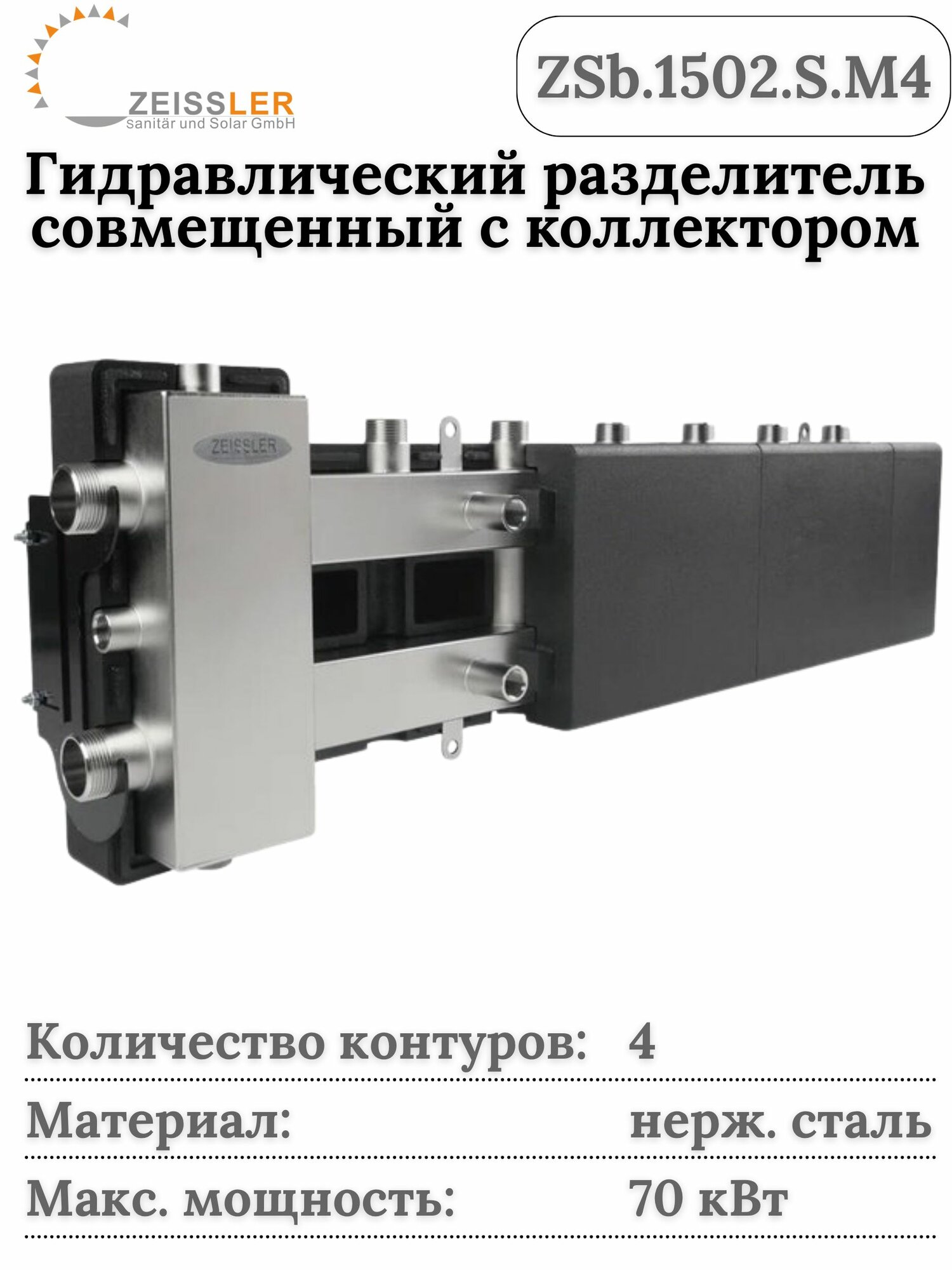 Гидравлический разделитель ZEISSLER ZSb.1502. S. M4, нержавеющая сталь, с теплоизоляцией