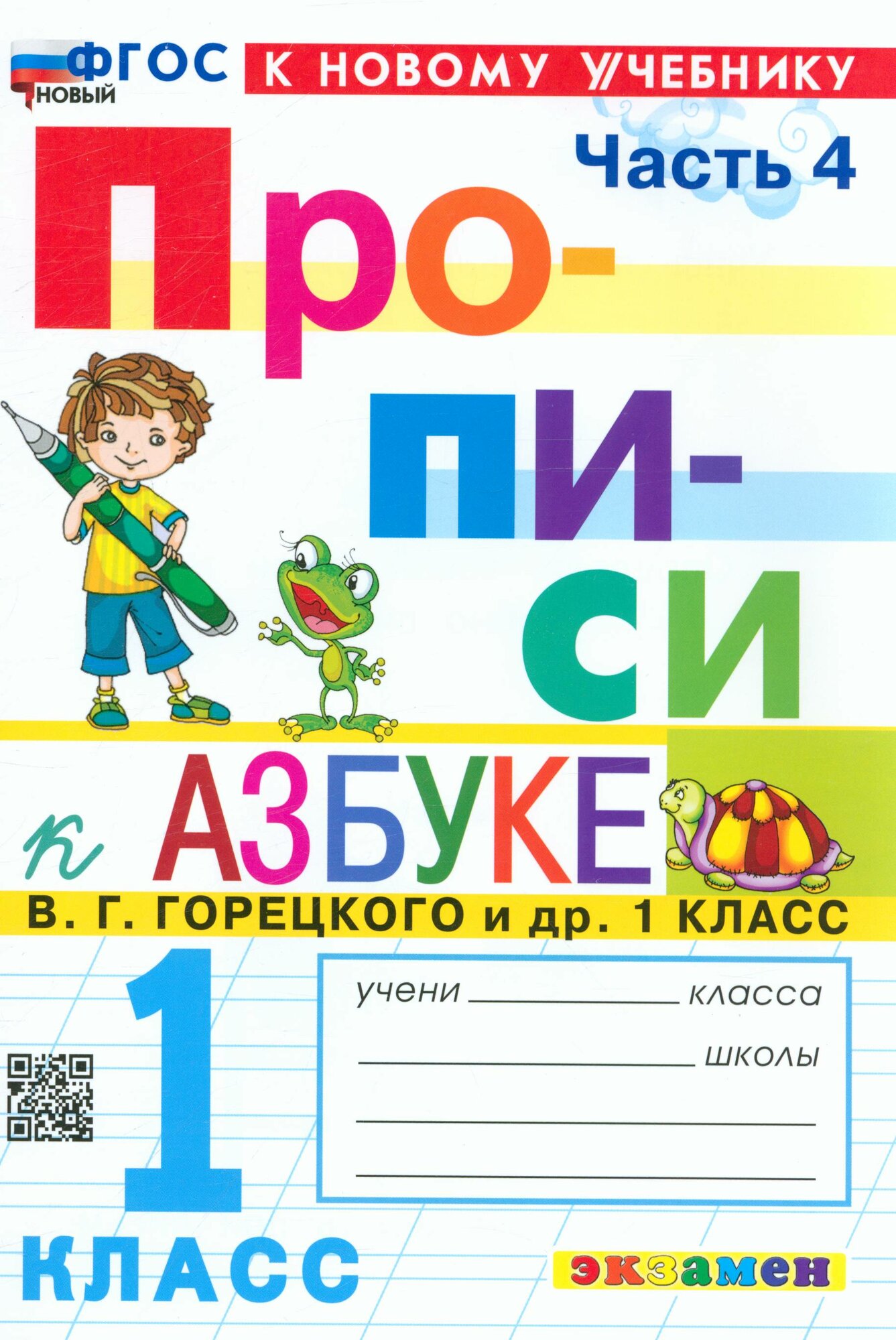 Козлова М. А. Прописи 1 класс Ч.4 (к учебнику Горецкого В. Г. Азбука) (15-е издание), (Экзамен, 2025)